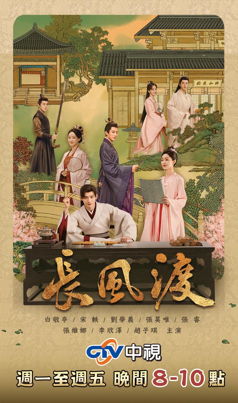 B001 AD-中視(長風渡-開播版) - 20240614 - 中國時報 - 翻爆 - 翻報