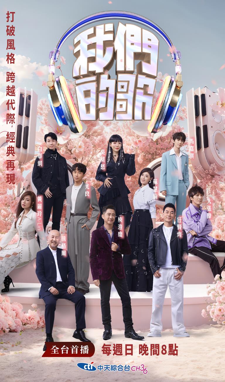 B001 AD-中天綜(我們的歌-開播版) - 20240719 - 中國時報 - 翻爆 - 翻報