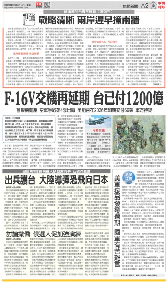 A2 焦點新聞 - 20240916 - 中國時報 - 翻爆 - 翻報