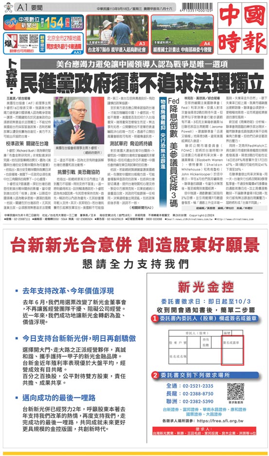 A1 要聞 - 20240918 - 中國時報 - 翻爆 - 翻報