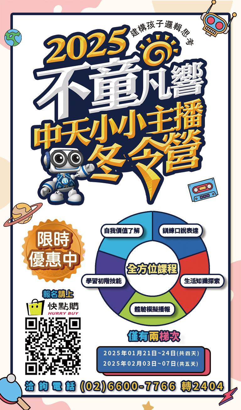 B001 AD-中天(小小主播冬令營-開播版) - 20241203 - 中國時報 - 翻爆 - 翻報