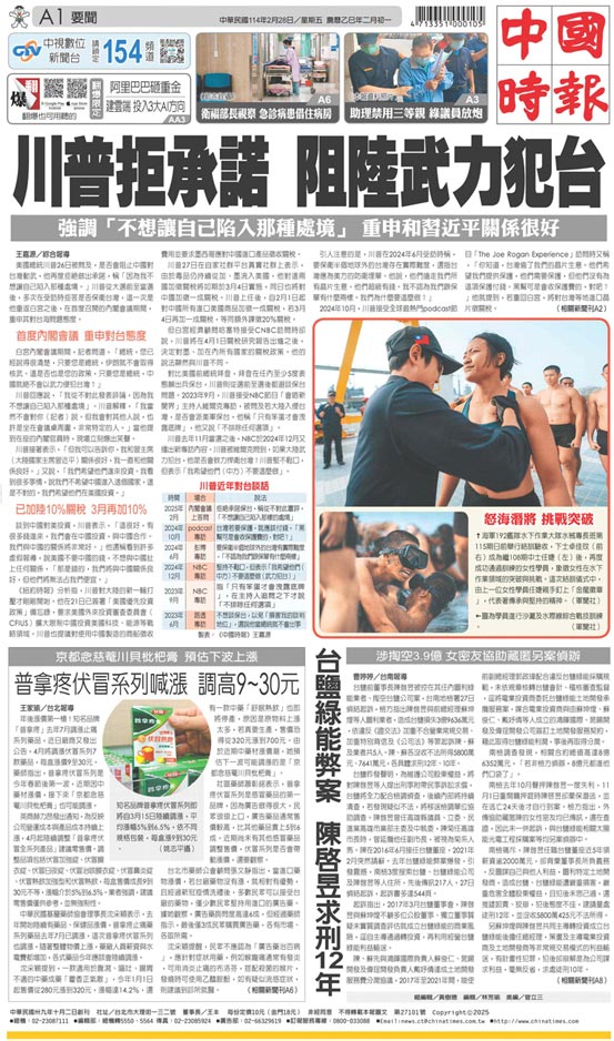 A1 要聞 - 20250228 - 中國時報 - 翻爆 - 翻報