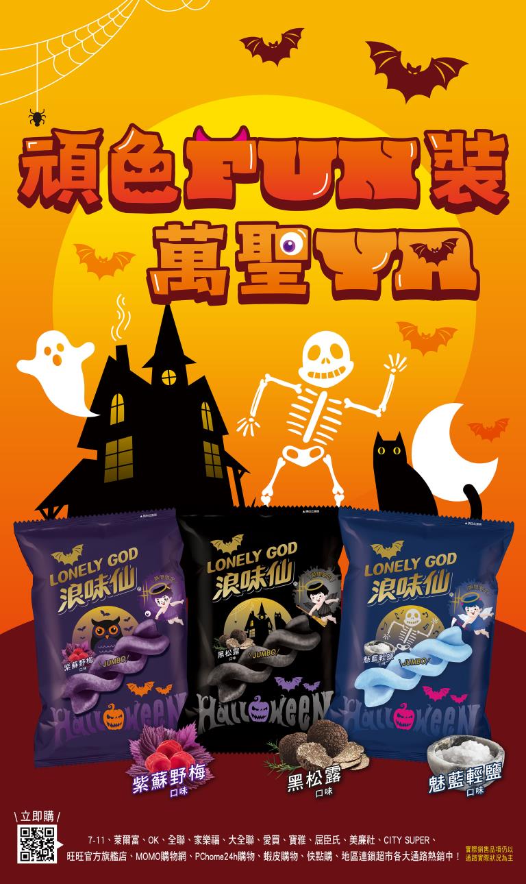 A012 AD-宜蘭食(浪味仙萬聖節) - 20251027 - 中時地方版 - 翻爆 - 翻報